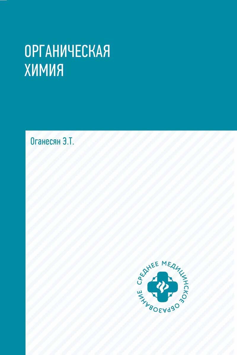 Органическая химия. Учебное пособие для медико-фармацевтических колледжей