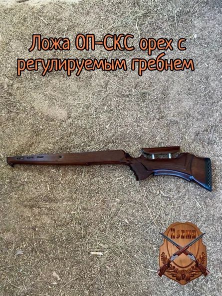 Ложе ОП-СКС орех с регулируемым гребнем.