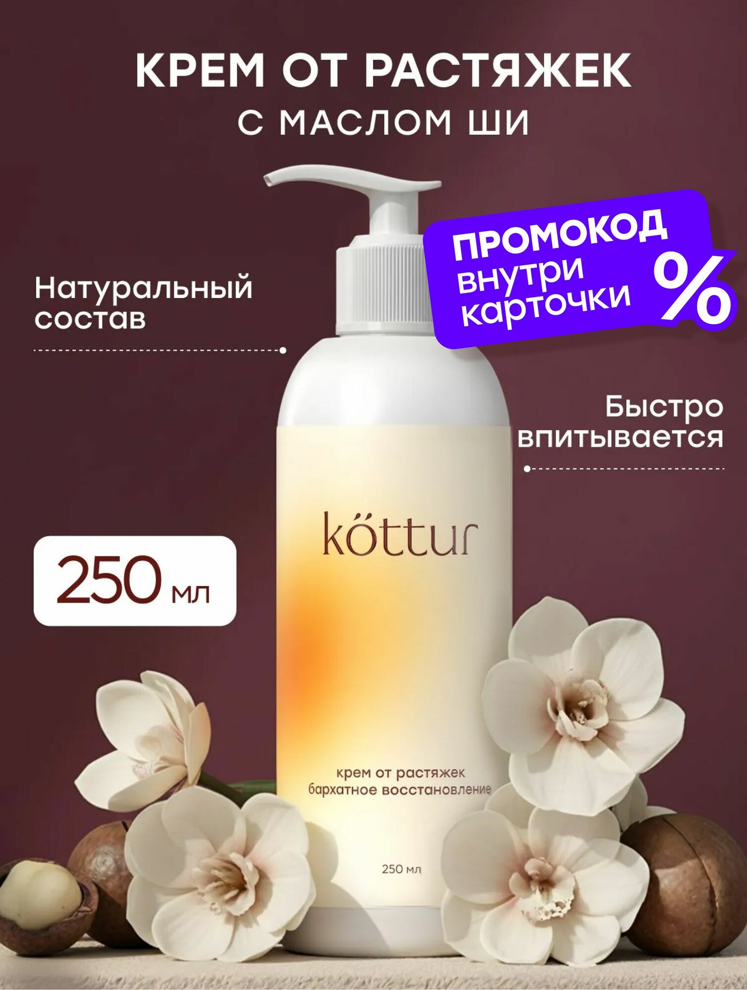 Крем от растяжек для беременных и подростков 250 мл, Kottur