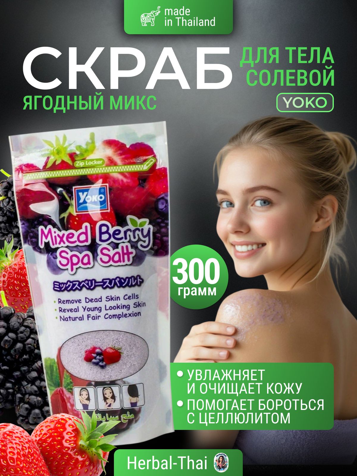 Тайский соляной скраб для тела Фруктовый Микс Yoko Mixed Berry Spa Salt Body Scrub, придает коже молодой, естественный и ухоженный вид, 300 гр./Тайланд