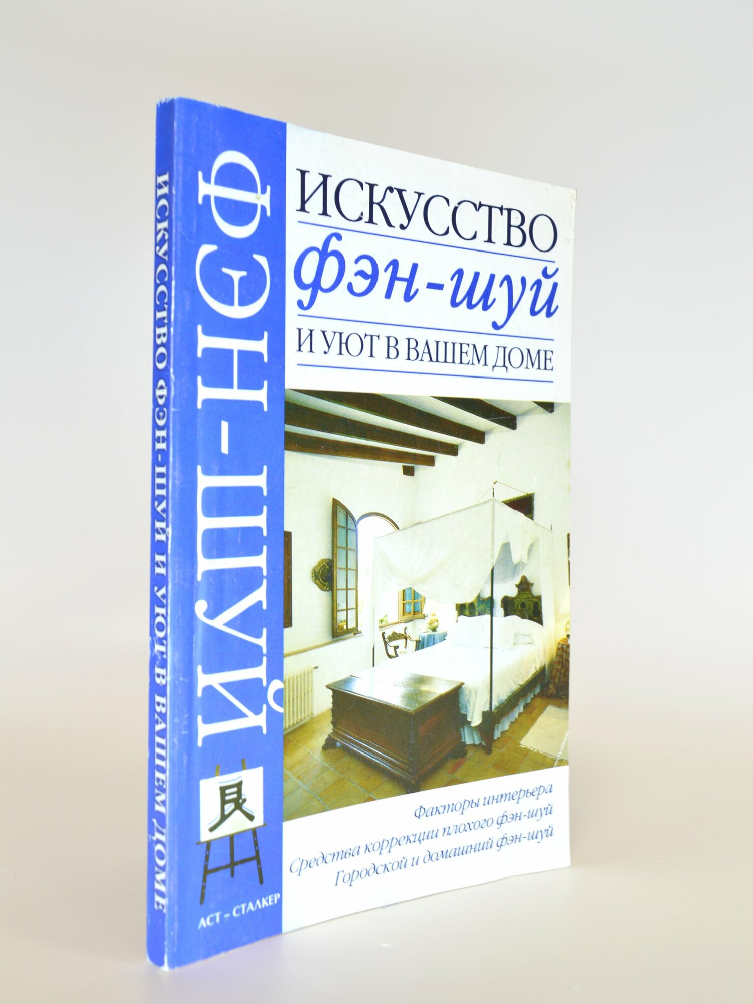 Искусство фэн-шуй и уют в вашем доме. Сборник. Букинистические книги в отличном состоянии.