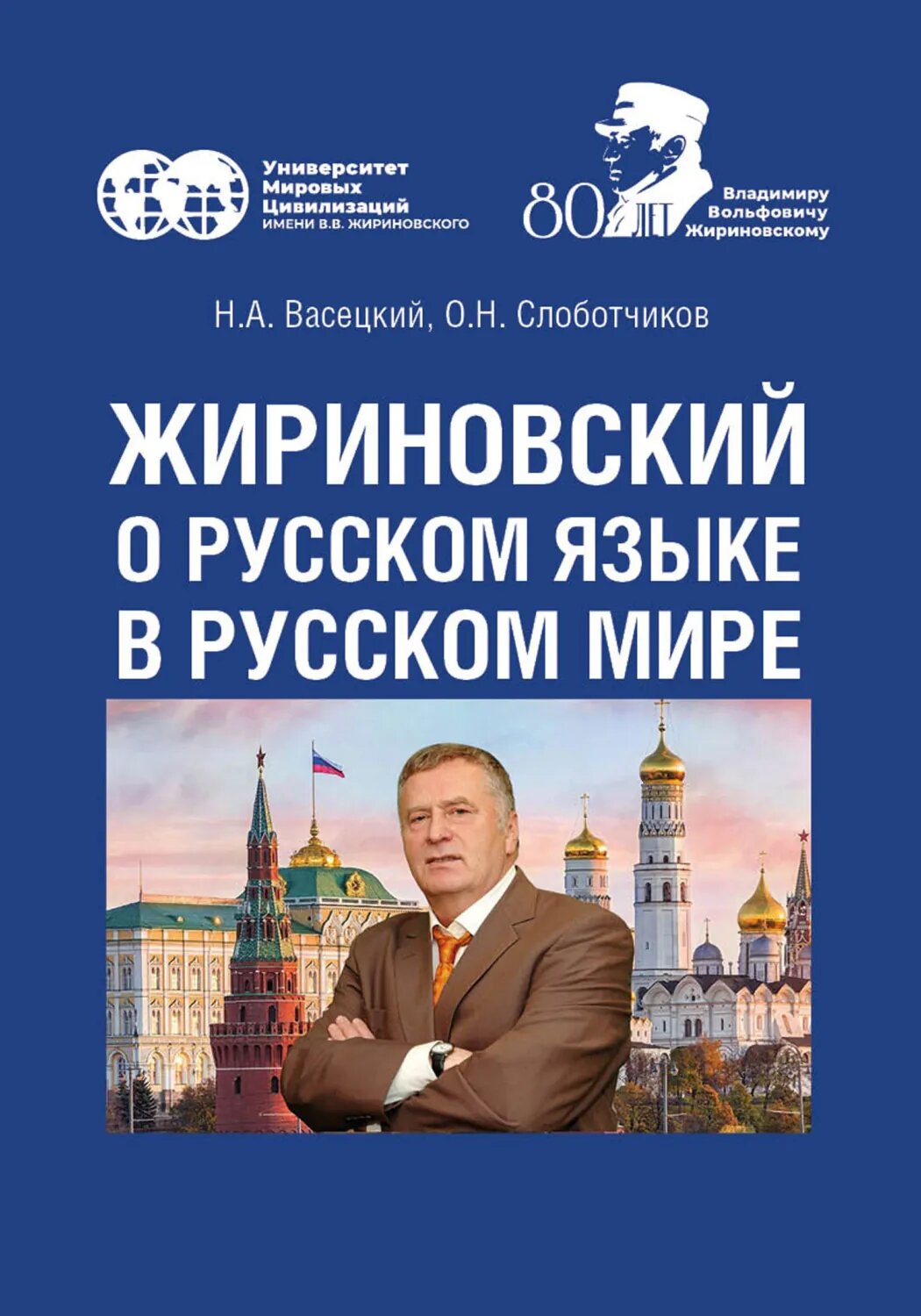 Жириновский о русском языке в Русском мире [Цифровая книга]