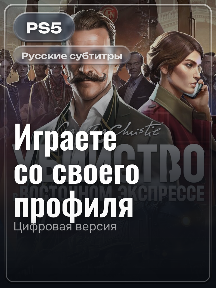 Agatha Christie - Murder on the Orient Express для PlayStation 5: цифровая версия PSN, активация на вашей консоли