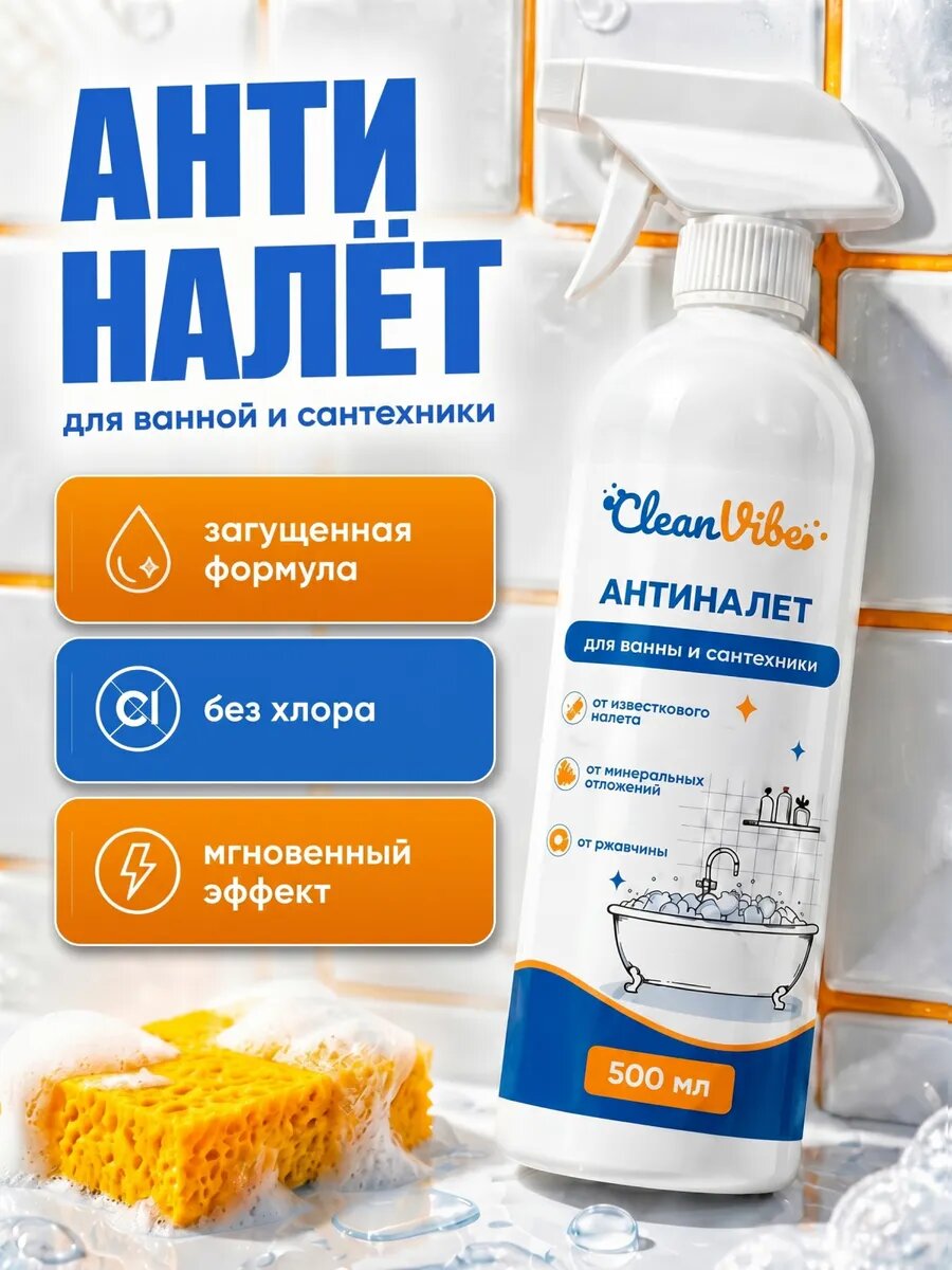 Спрей-антиналет, без отдушек, для сантехники и акриловых ванн, 500мл