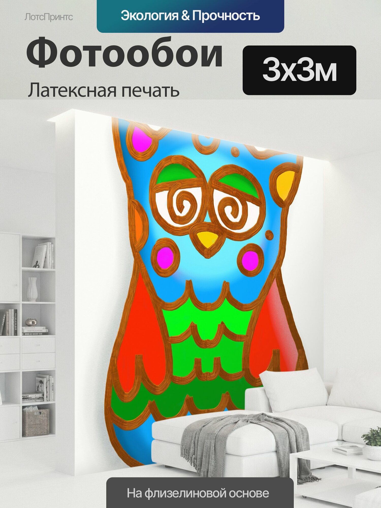 Фотообои моющиеся ударопрочные "Сова Мультфильм сова живописи. клипарт клип арт иллюстрации графические анимационные фильмы сова живопись." 300x300 см. латексная печать