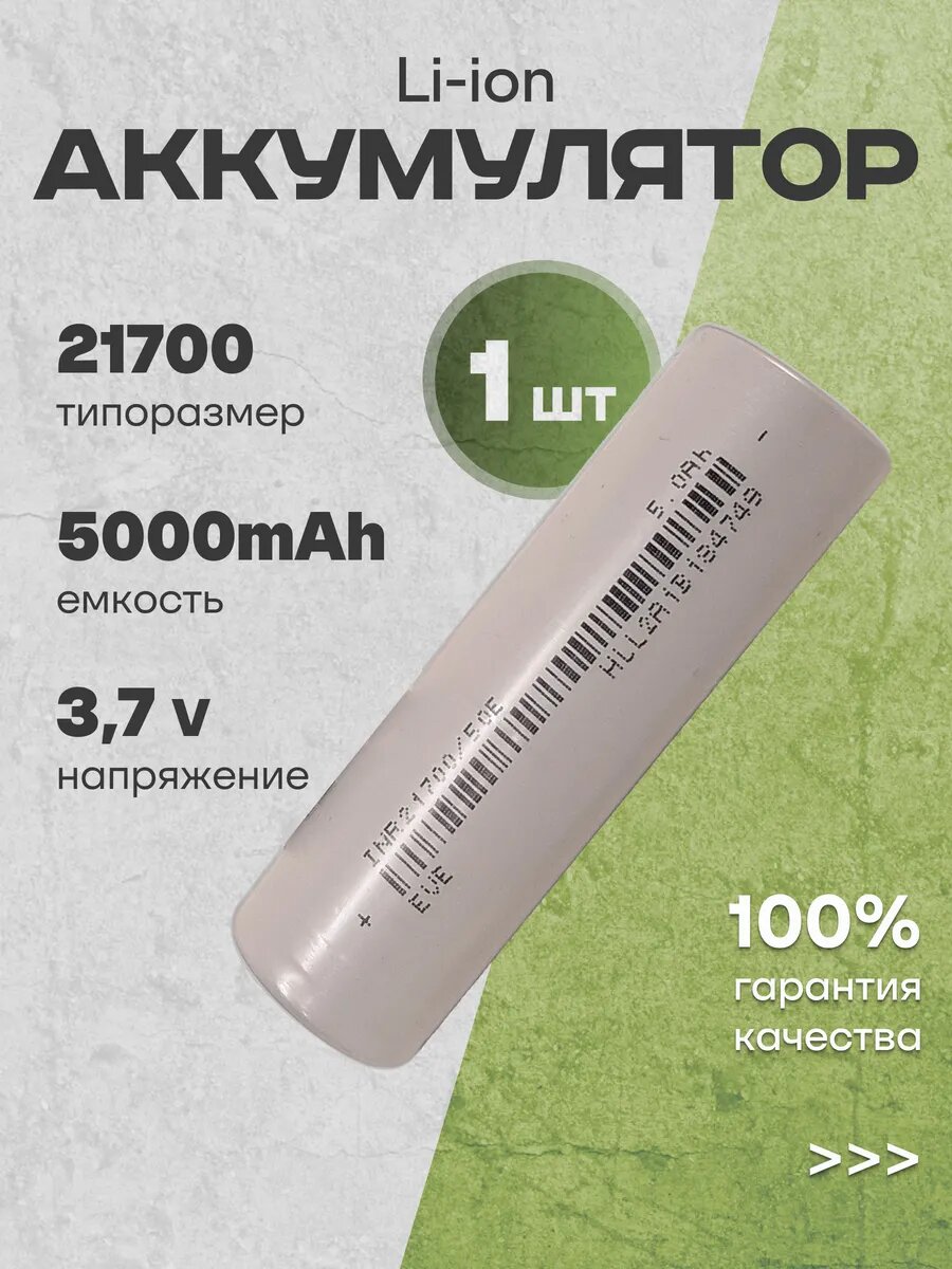Аккумулятор 21700 Li-ion, литий-ионный АКБ 3.7V 5Ач 10A