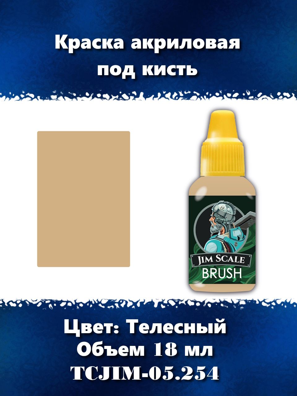 Краска акриловая под кисть для сборных моделей Jim Scale, телесная