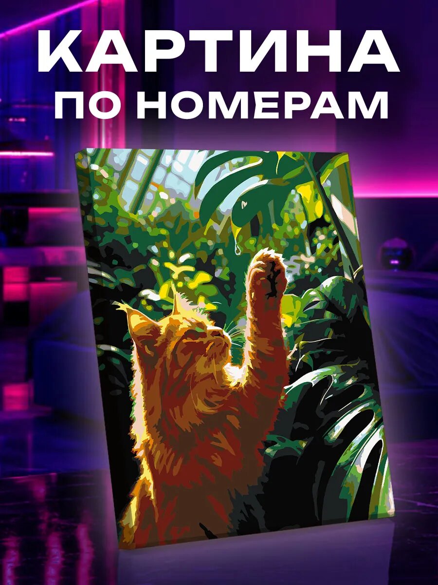 Картина по номерам Рыжий мейн-кун в оранжерее
