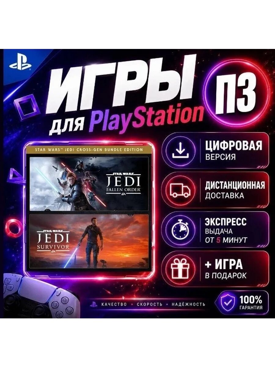 Стар Варс Джедай: Выживший набор PS4 PS5 цифровая версия п3