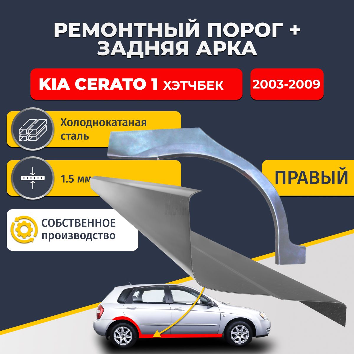 Правая ремонтная задняя арка (0,8 мм) и правый ремонтный стандартный порог (1.5 мм) на Kia Cerato 1 2003-2009 Хэтчбек 5 дверей (Киа Церато 1). Материал холоднокатаная сталь.