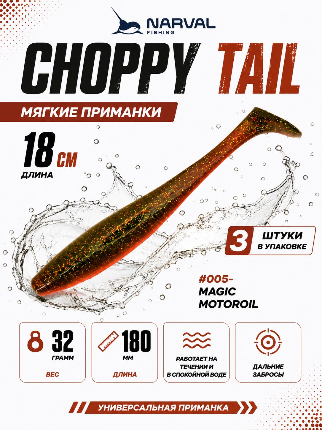 Мягкие приманки Narval Fishing Choppy Tail 18cm #005-Magic Motoroil