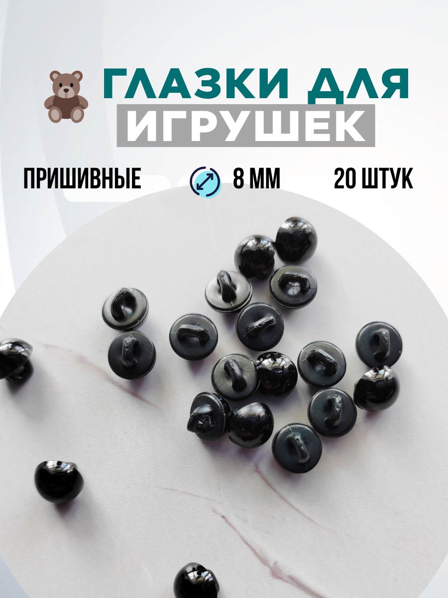 Пуговицы черные, глазки пришивные для игрушек, диаметр 8 мм, набор 20 штук
