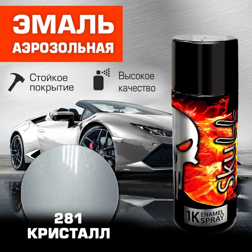 SKULL Аэрозоль эмаль металлик 281 Кристалл (520 мл) аэрозольная эмаль цвет металлик кристалл