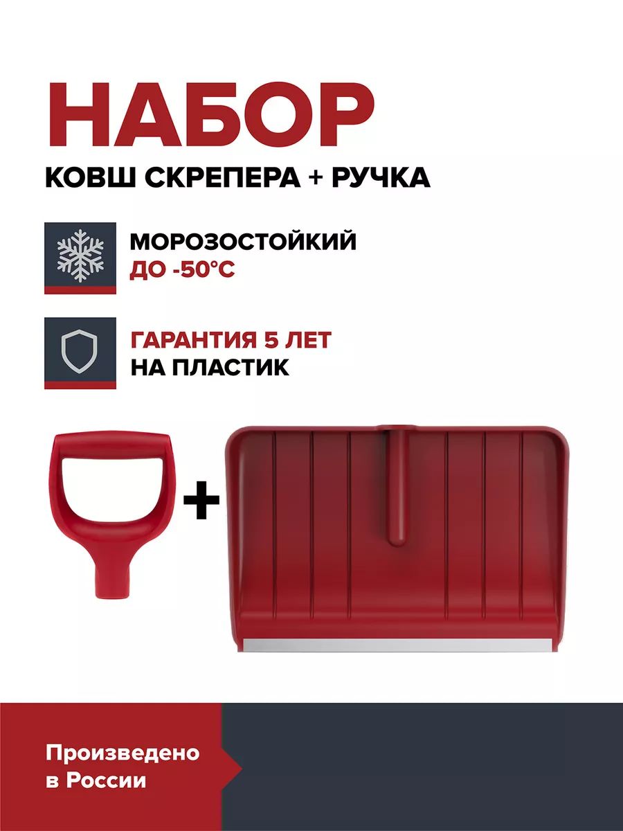 Набор ковш скрепера для уборки снега + ручка для лопаты FACHMANN