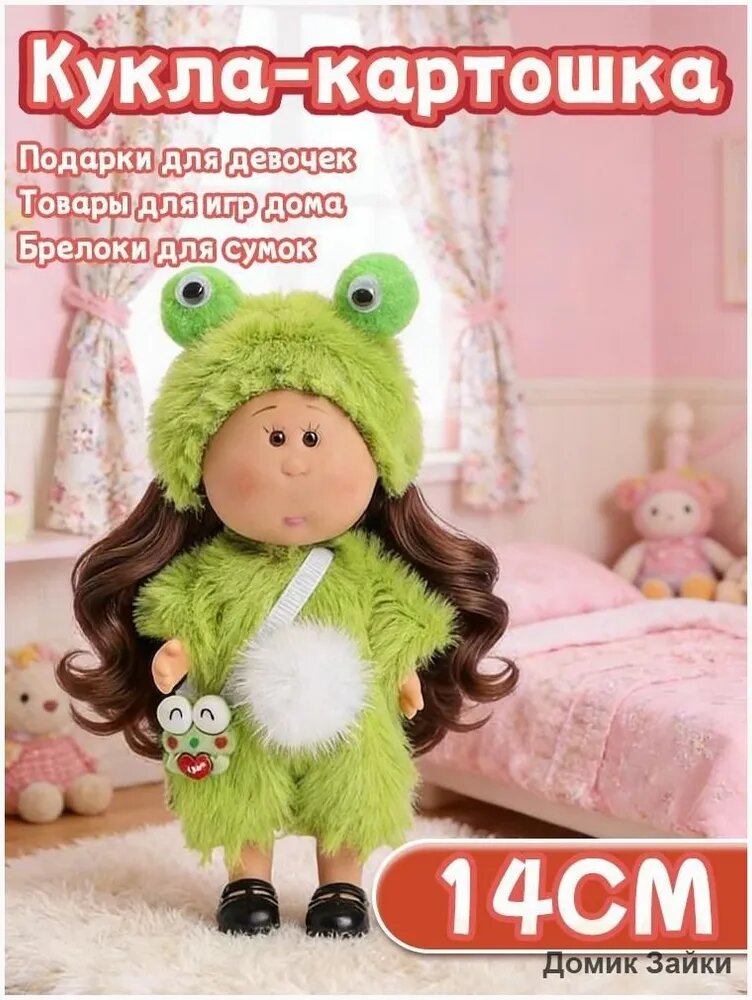 Милая кукла-картошка высотой 14 см с одеждой и брелоком, 14, для коллекции и игр