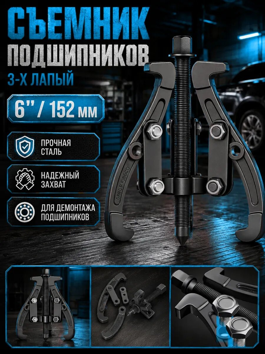Съемник подшипников 3-х лапый 152мм