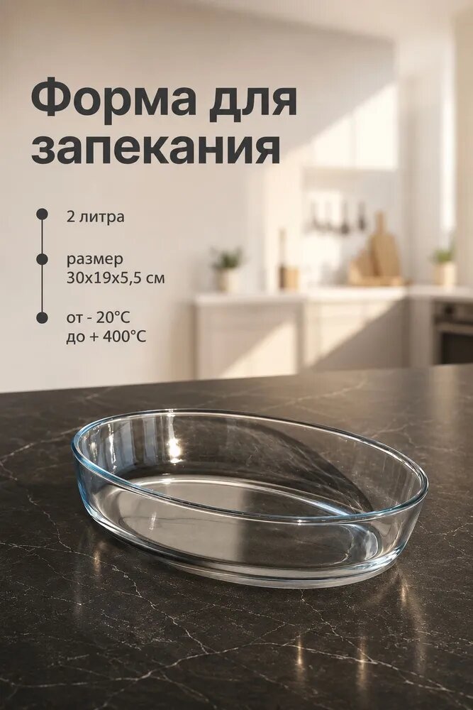 Форма для запекания 24 см x 34.8 см 1 шт закаленное стекло овальная прозрачный