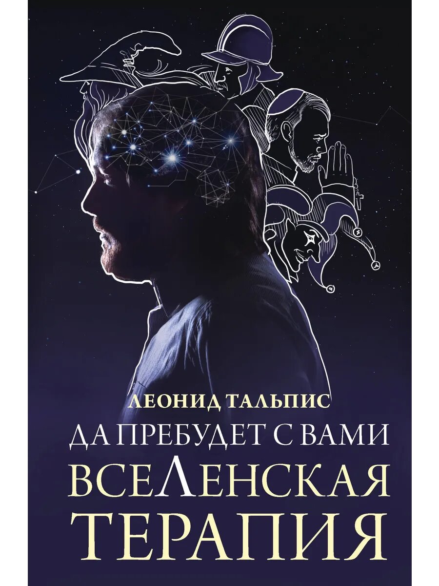 Книга Да пребудет с вами всеЛенская терапия