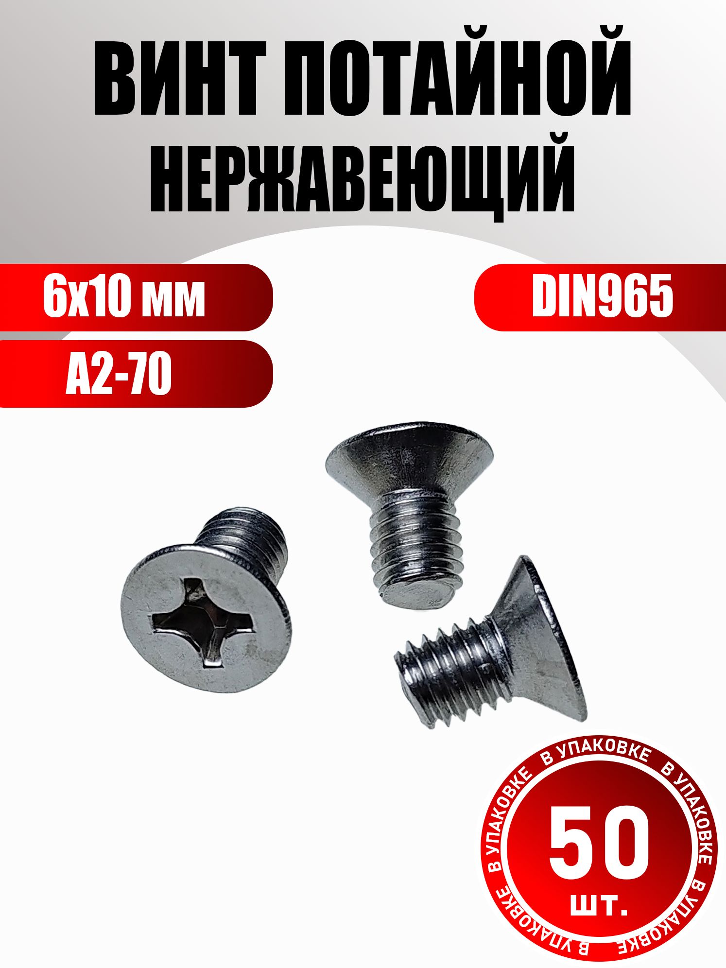 Винт М6х10 нержавейка DIN965 (50 шт.)