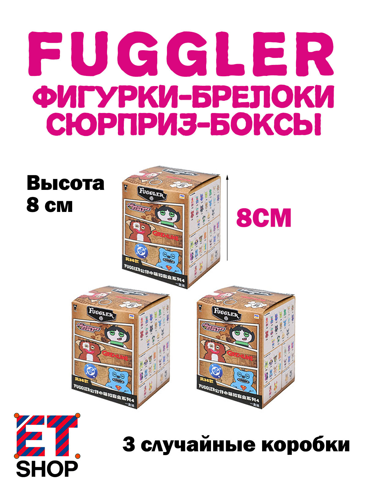 Fuggler фигурка брелок-сюрприз четвертая серия