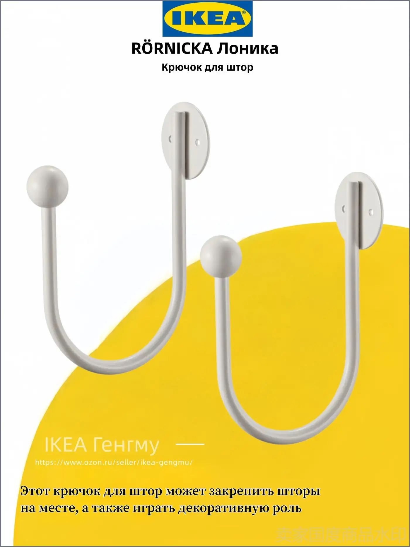IKEA RORNICKA Лоника Крючок для штор, белое