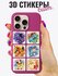 3Д стикеры Pokemon Покемоны