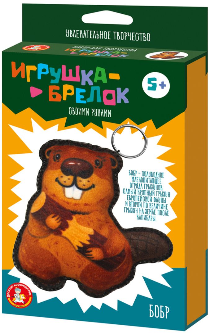 Набор для творчества и рукоделия "Бобр", мягкая игрушка-брелок на сумку, телефон и рюкзак, учимся шить, сделай сам, украшение для ключей своими руками, 11 х 10 см