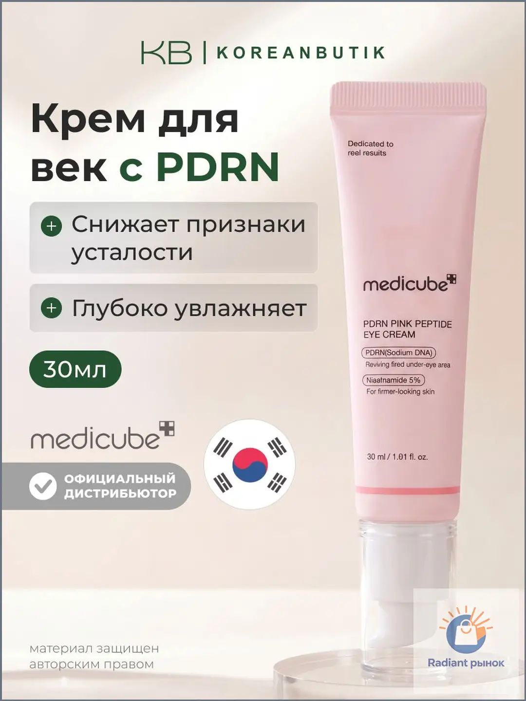 MEDICUBE Крем для век PDRN PINK PEPTIDE EYE CREAM, 30 мл