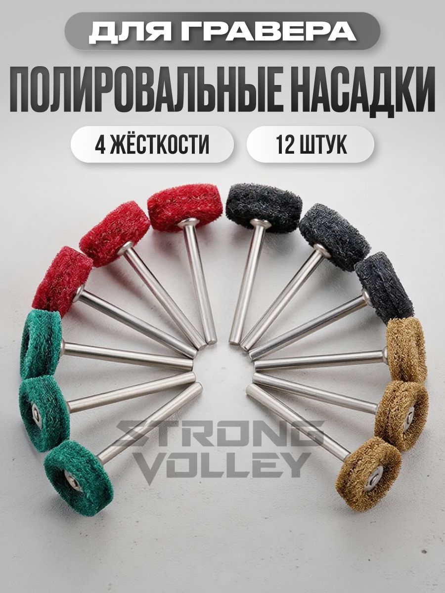 Насадки на гравер / Набор шлифовальных насадок для полировки для гравера и шуруповерта 12 штук
