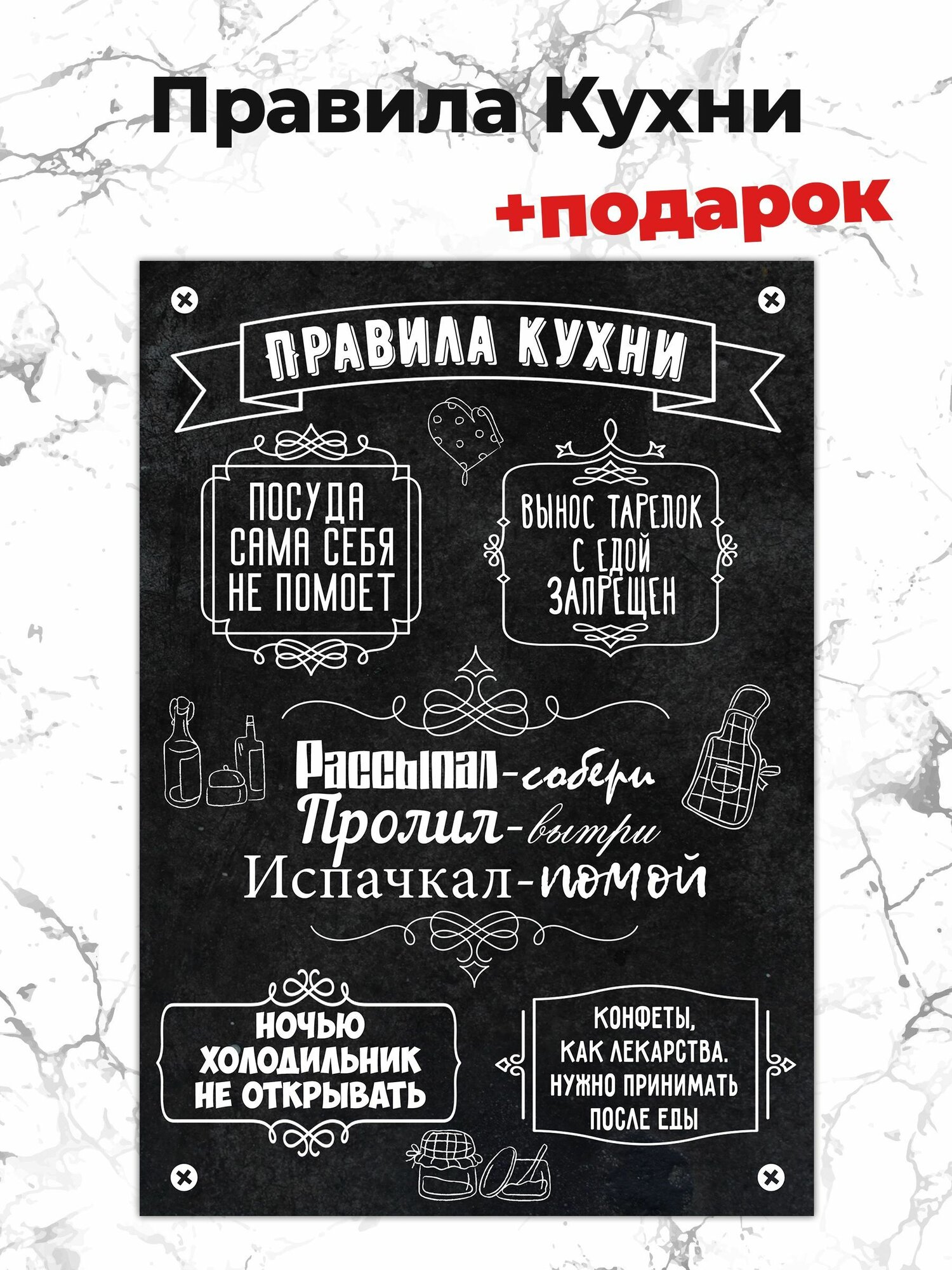 Магнит-украшение, Правила Кухни