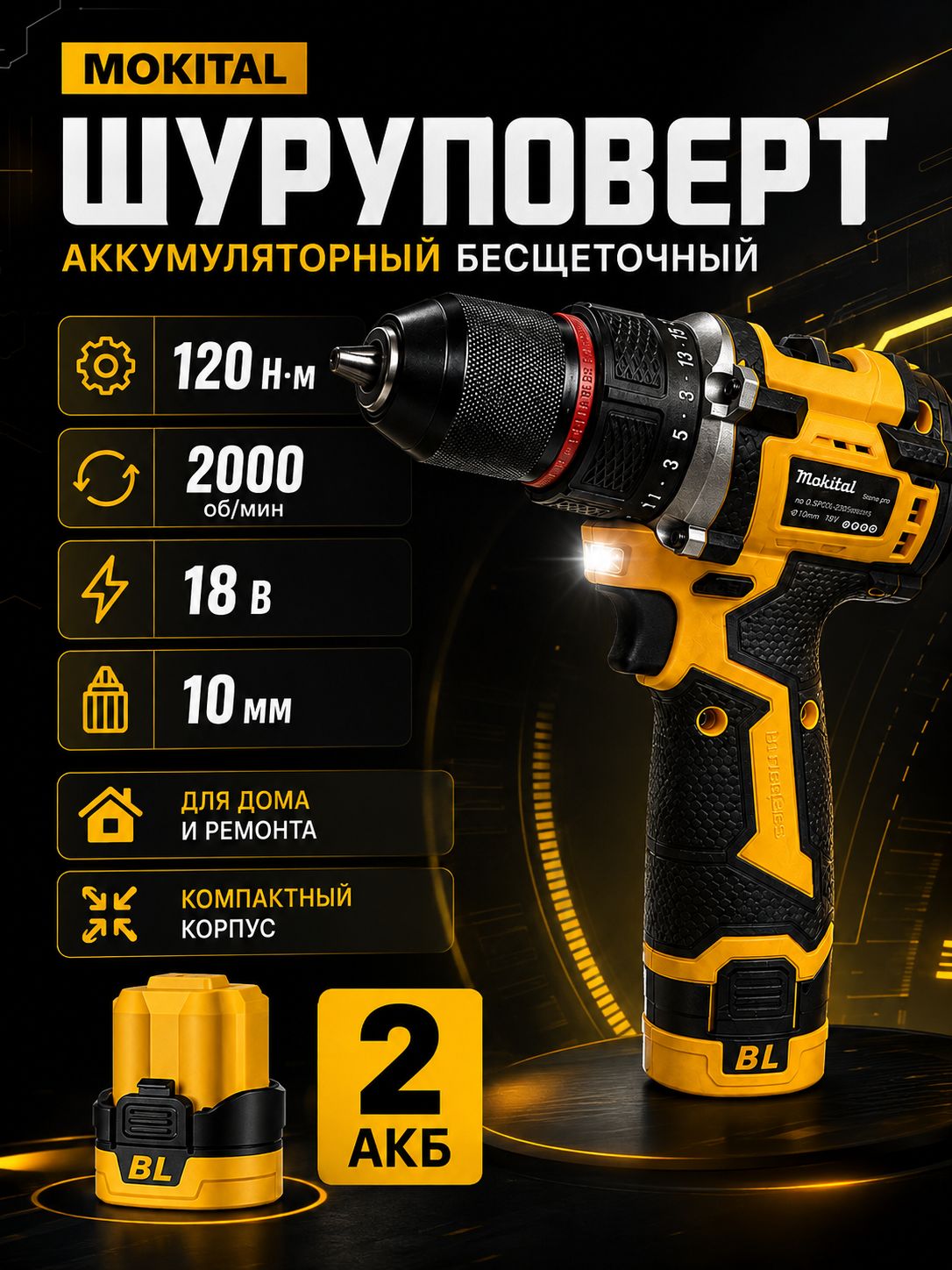 Mokital Дрель-шуруповерт, 18 В, 120 Нм, 2 АКБ