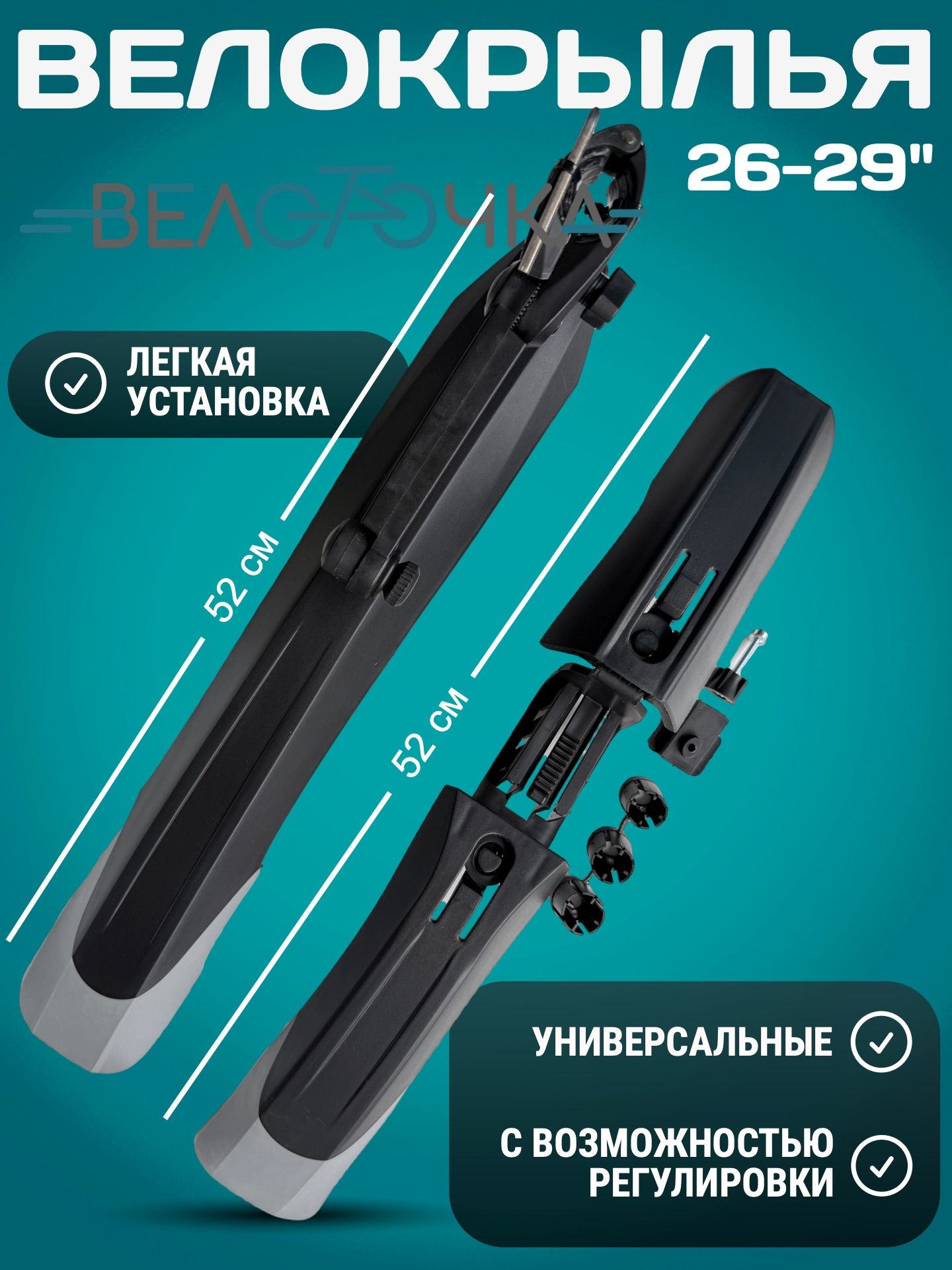 Крылья велосипедные универсальные 26-29" Премиум