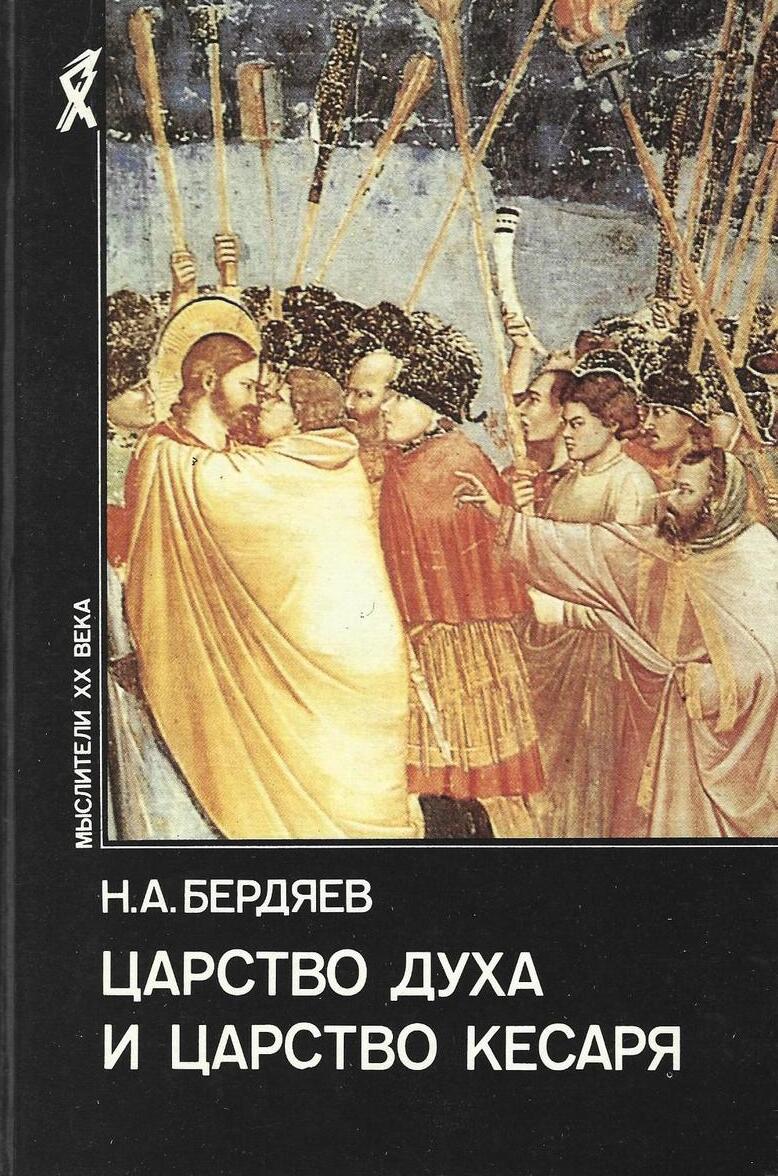 Царство Духа и царство Кесаря
