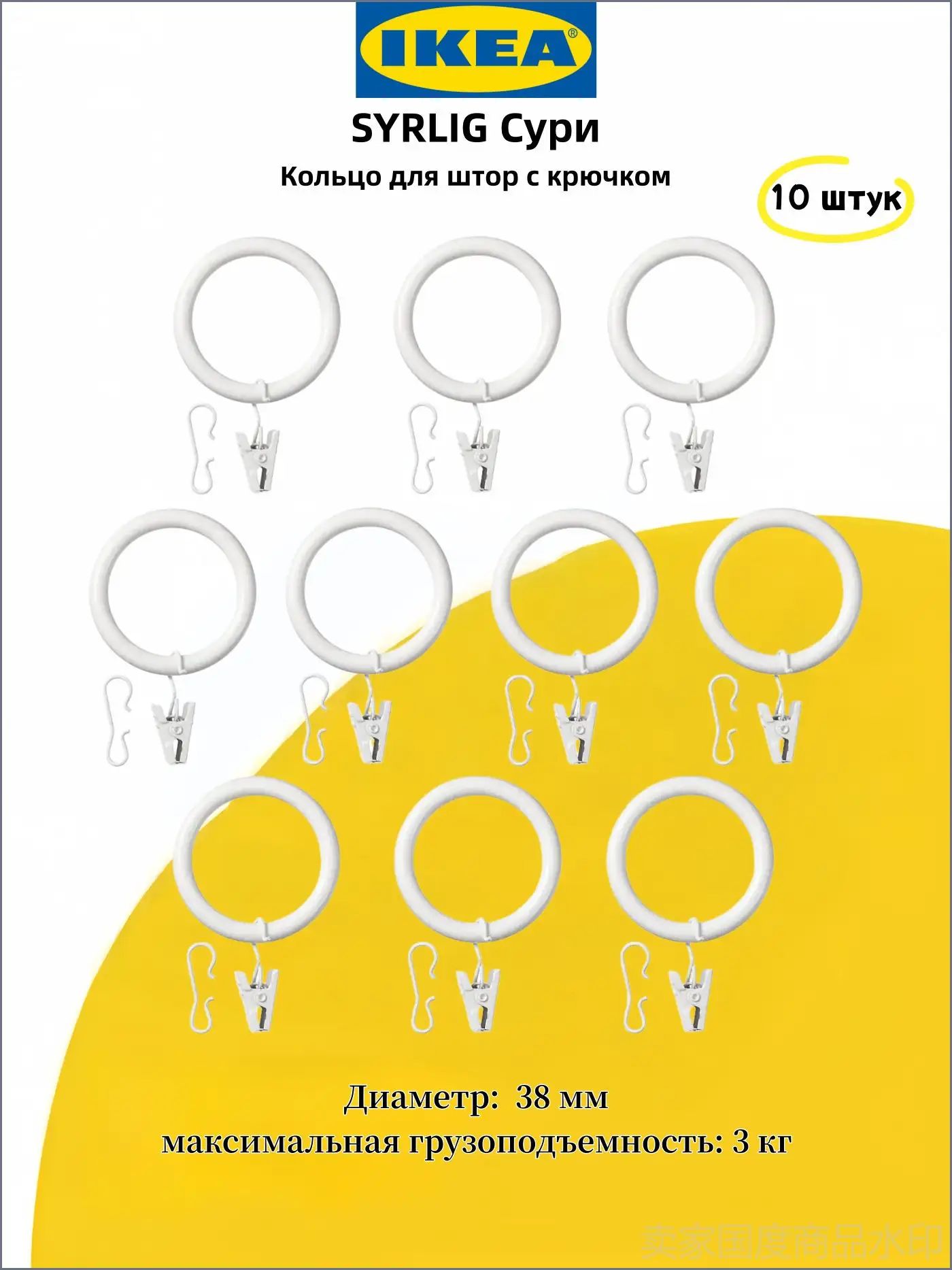 Ikea, кольцо для штор сирлиг с крючком, белое, 38 мм, 10 шт