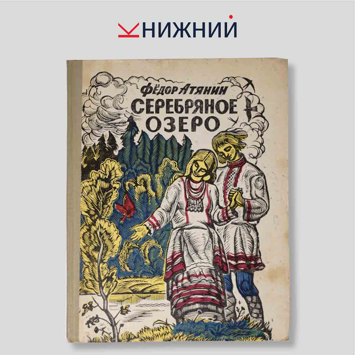 Атянин Ф.И. "Серебряное озеро"