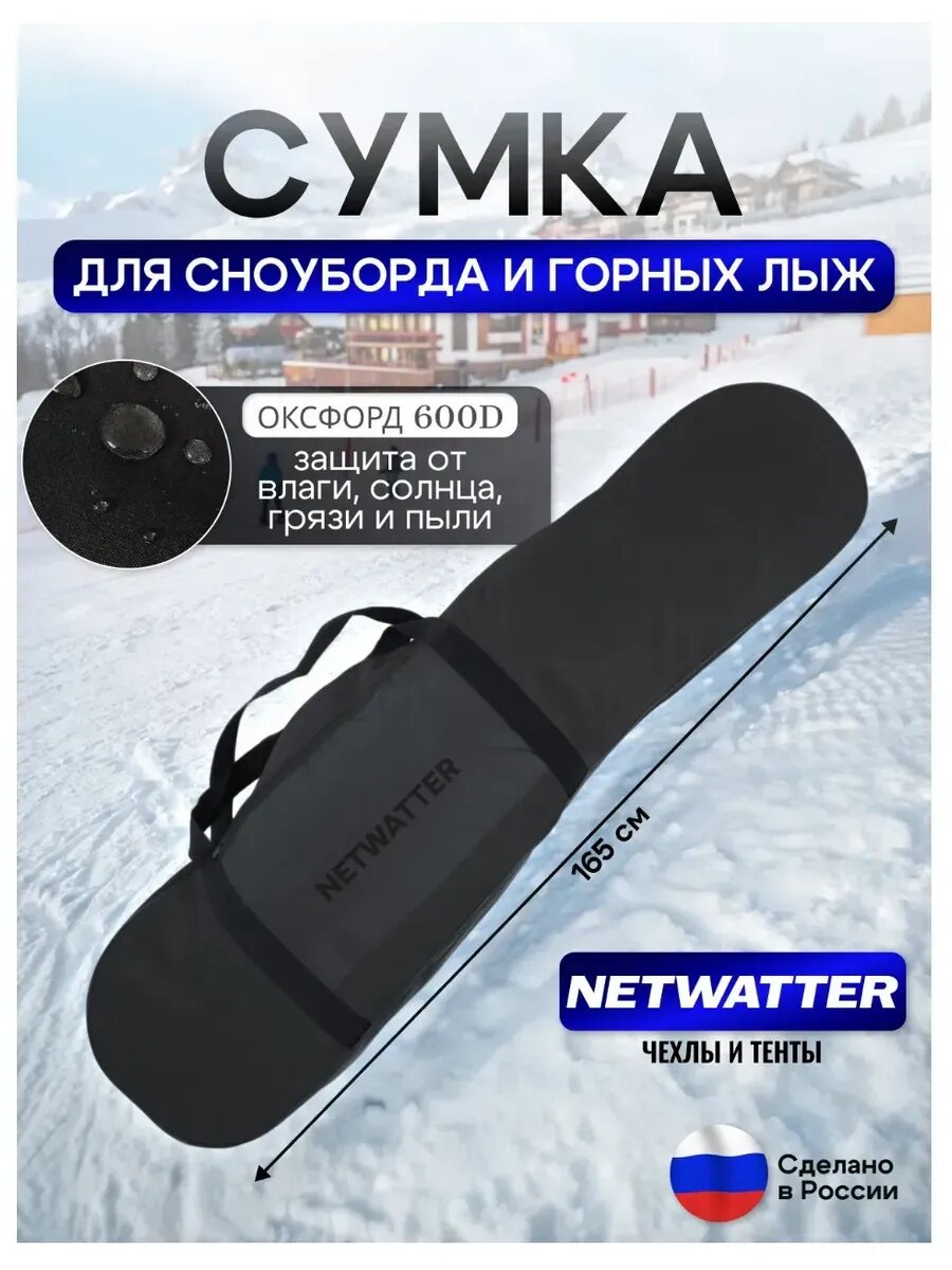 Сумка для сноуборда и ЛЫЖ (длина 165 см)