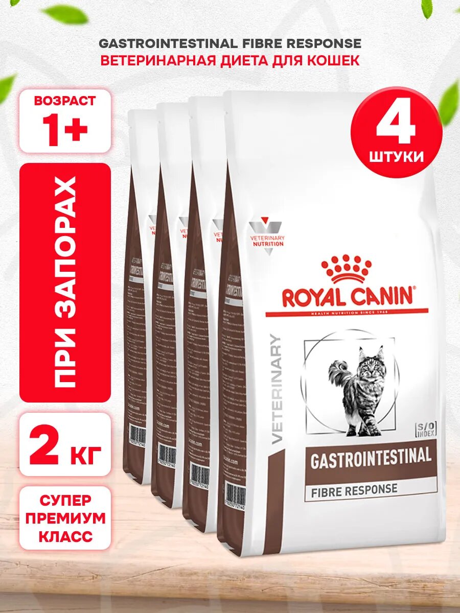 Корм сухой Royal Canin Gastrointestinal Fibre Response для взрослых кошек при нарушении пищеварения, запорах с повышенным содержанием клетчатки, 2 кг х 4 шт