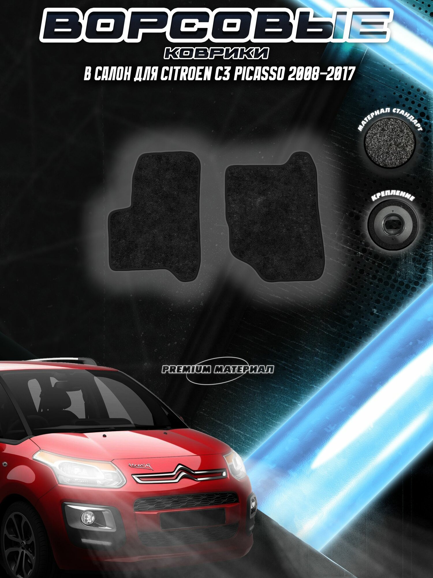 Передние ворсовые коврики "Стандарт" для Ситроен Ц3 Пикассо / Citroen C3 Picasso 2008-2017 Черный