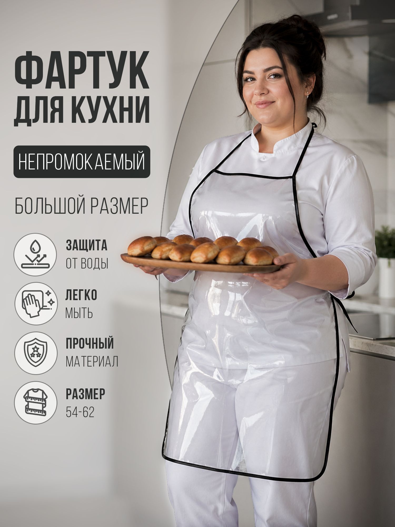 Фартук для кухни рабочий, прозрачный, непромокаемый, полиэтилен, большой размер, черная окантовка.