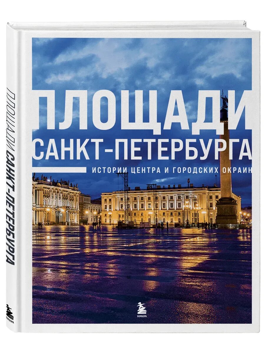 Книга Площади Санкт-Петербурга. Истории центра и городских о