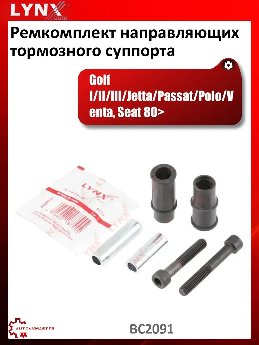 Ремкомплект направляющих тормозного суппорта