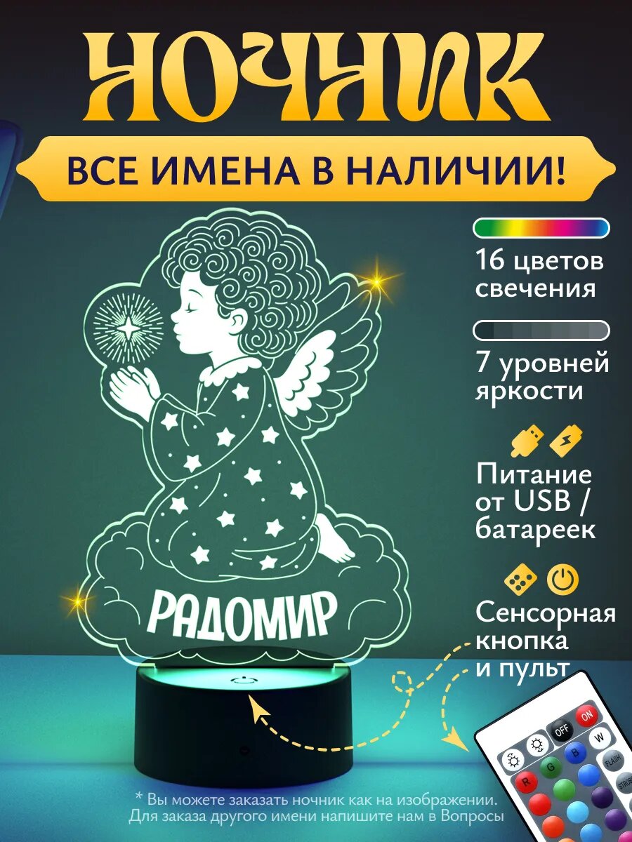 Ночник «Радомир - ангелок»