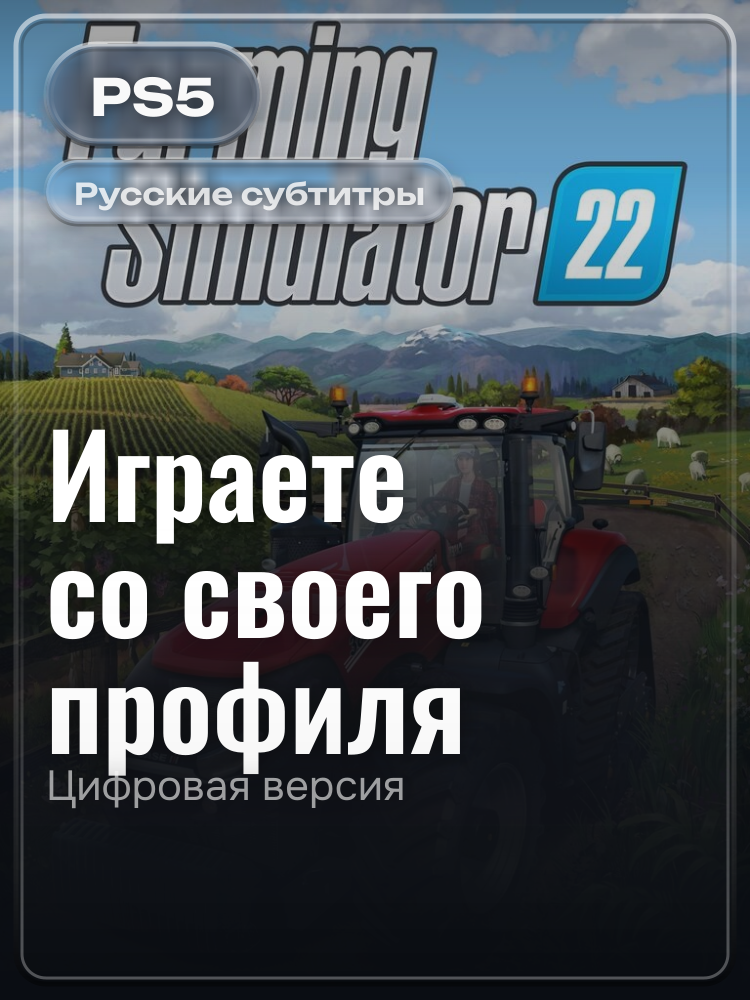 Farming Simulator 22 PS4 & PS5 для PlayStation 5: цифровая версия PSN, активация на вашей консоли
