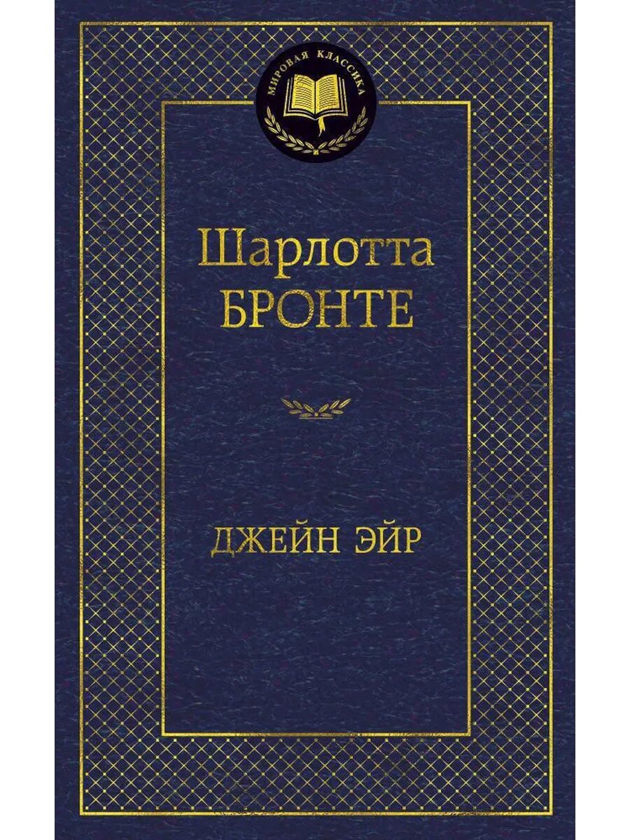 Книга Джейн Эйр