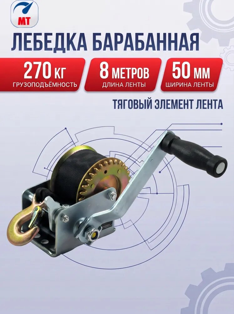 Лебедка ручная 270кг, барабанная, лента 50мм / 8м, 72270мт, МТ