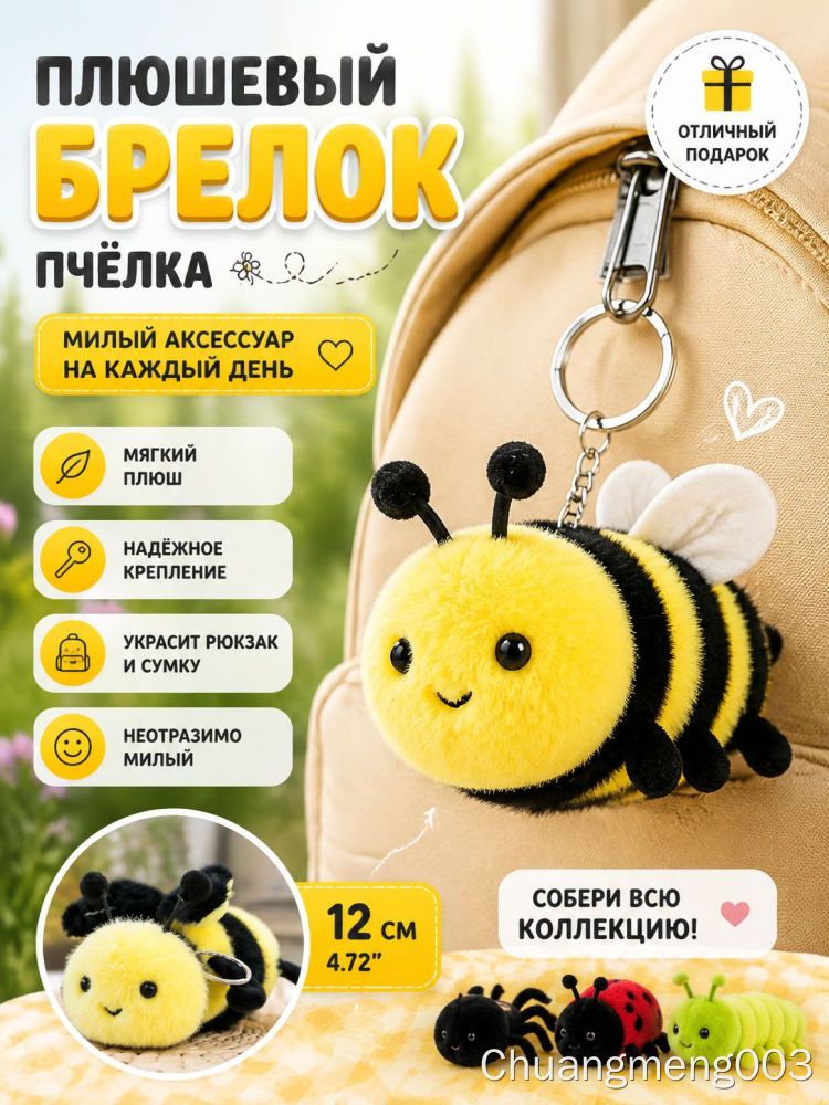 Плюшевый брелок насекомые пчела паук 12 см мягкая игрушка на рюкзак подарок детям
