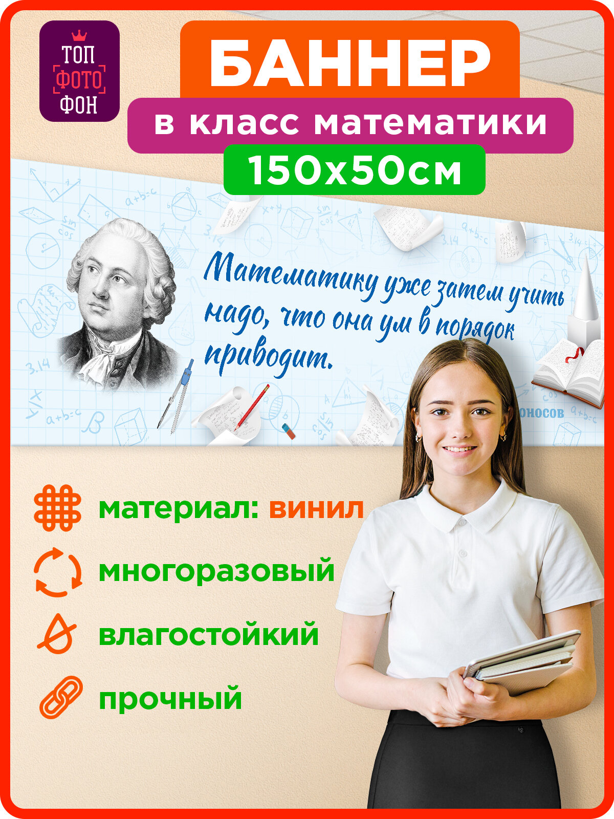 Плакат с портретом и цитатой Ломоносова в класс математики