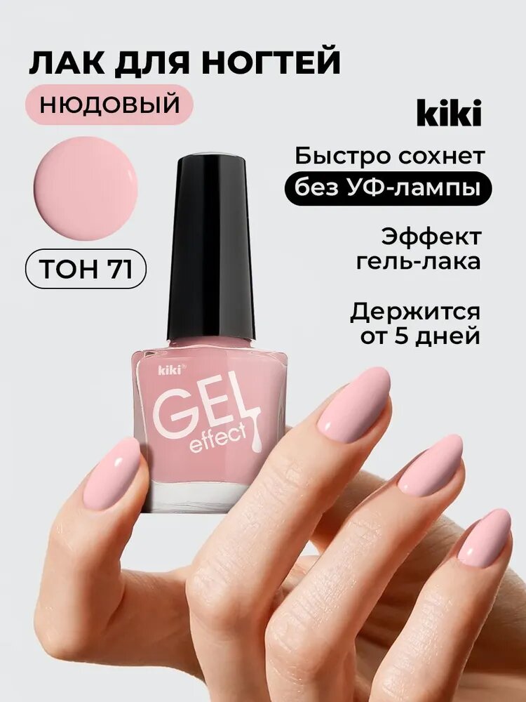 Лак для ногтей без лампы с эффектом геля KIKI Gel Effect тон 071 розовый. Простой обычный глянцевый плотный цветной стойкий нюдовый нюд кики