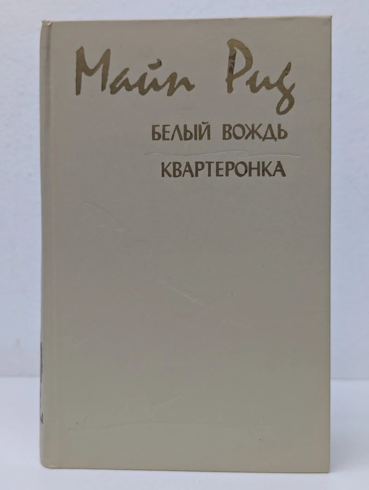 Белый вождь. Квартеронка Рид Томас Майн 1989