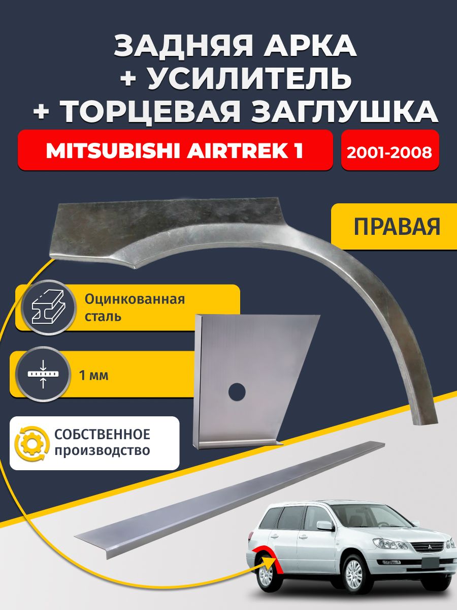 Правая ремонтная задняя арка (0,8 мм) + торцевая заглушка (1 мм) + усилитель (1 мм) на Mitsubishi Airtrek 1 2001-2008 (Митсубиси Аиртрек). Оцинкованная сталь 1 мм